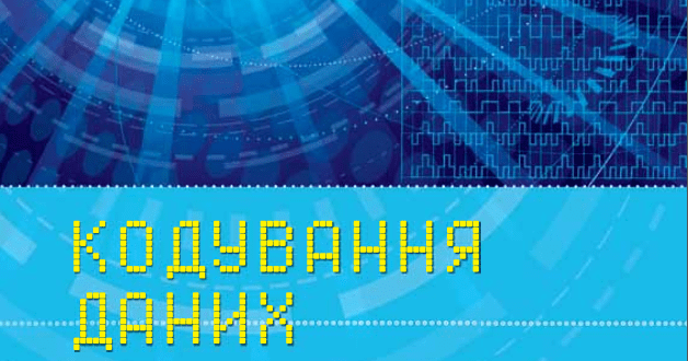 8 клас Тест 1 Кодування даних Тест на 14 запитань Інформатика