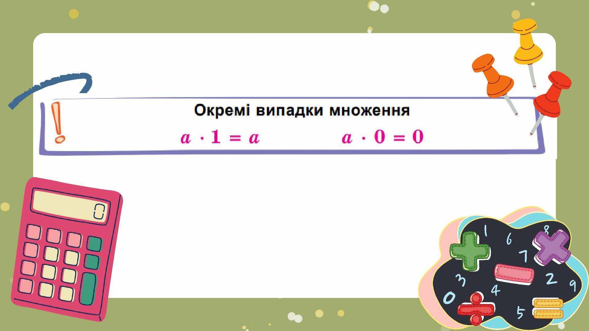 Множення натуральних чисел 5 клас НУШ Презентація Математика
