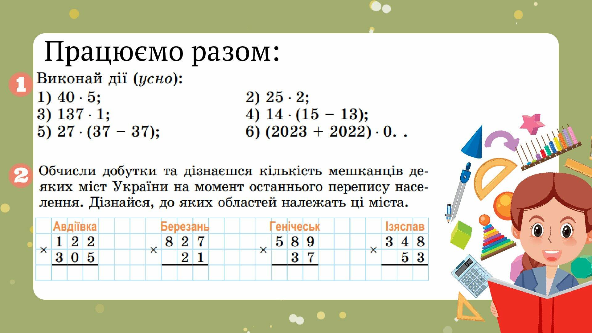 Множення натуральних чисел 5 клас НУШ Презентація Математика