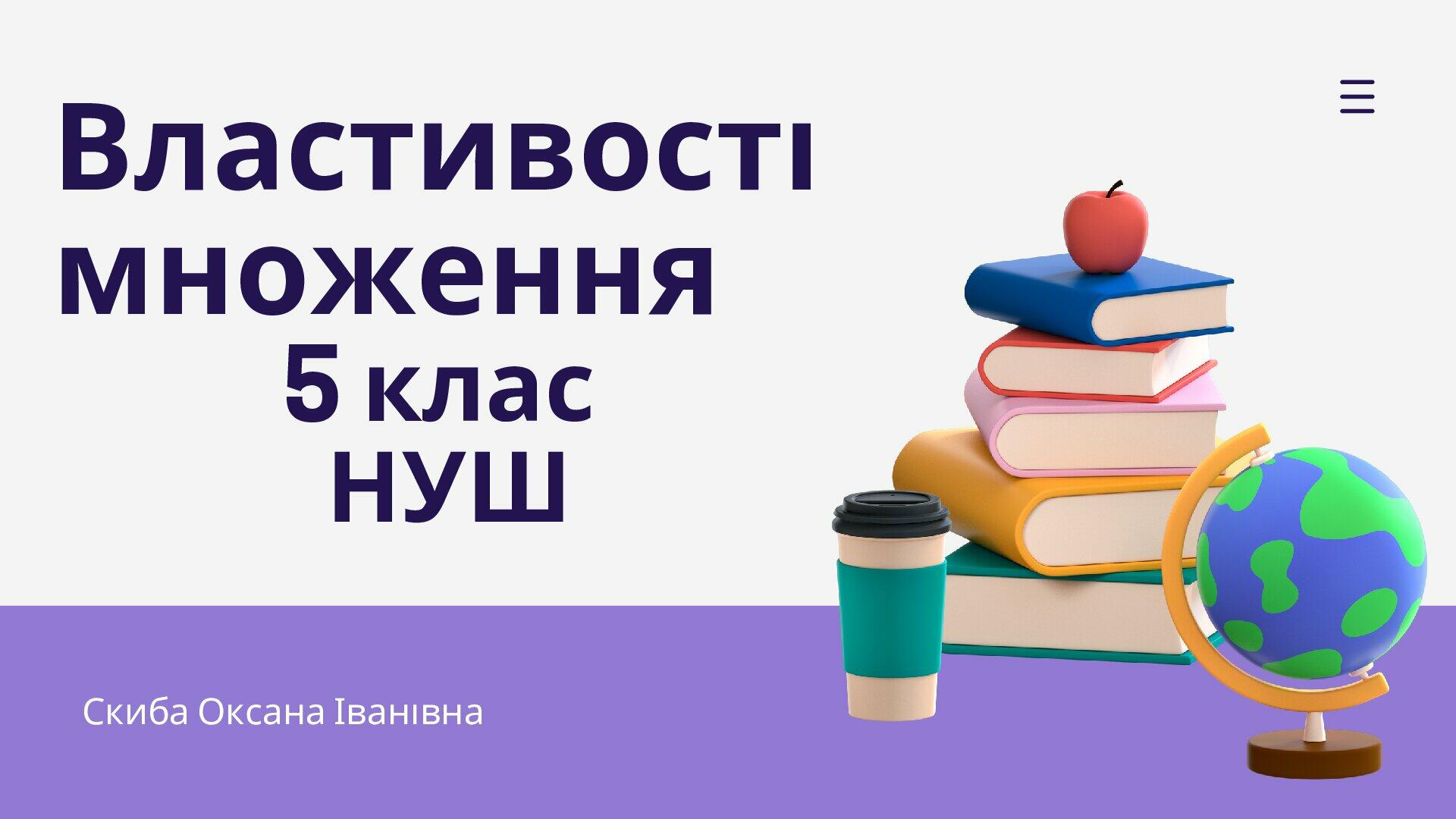 Властивості множення 5 клас НУШ Презентація Математика