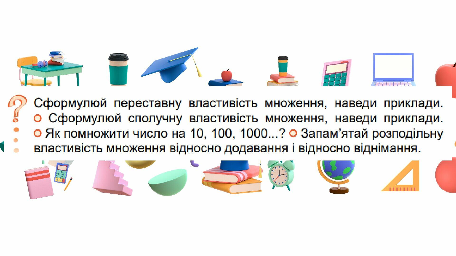 Властивості множення 5 клас НУШ Презентація Математика