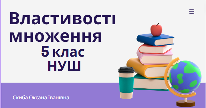 Властивості множення 5 клас НУШ Презентація Математика