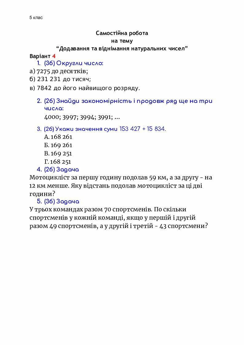 НУШ 5 клас Самостійна робота на тему Додавання та віднімання