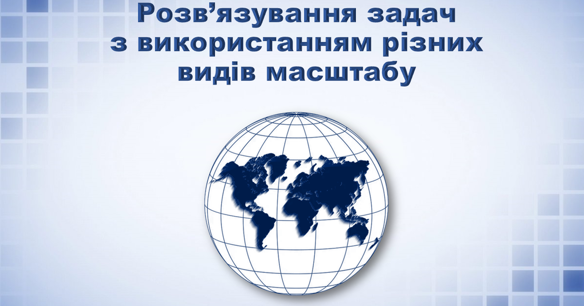 Презентація з географії 6 клас Практична робота Розвязування задач з використанням різних