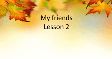 Презентація "My friends. Lesson 2" | Презентація. Англійська мова