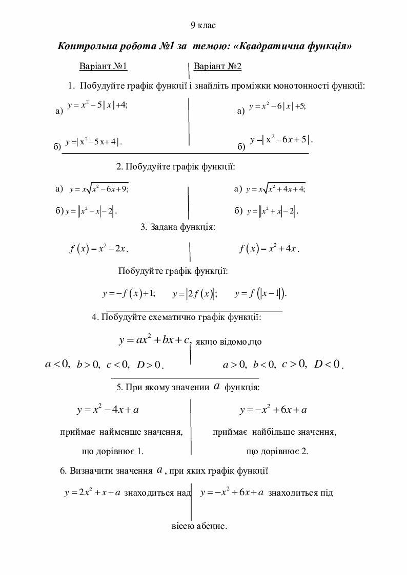 Контрольна робота №1 Квадратична функція 9 клас Інші методичні матеріали Алгебра