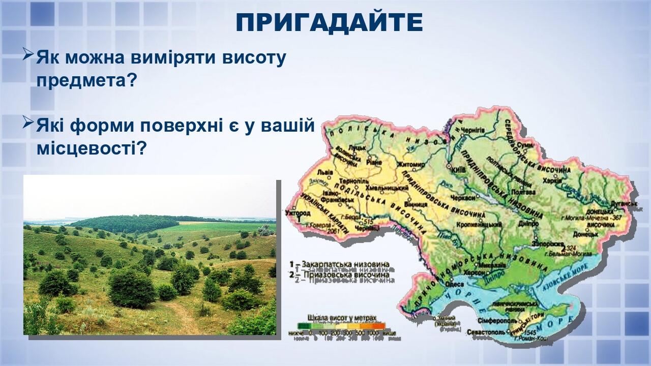 Презентація з географії 6 клас Абсолютна і відносна висота місцевості Презентація Географія