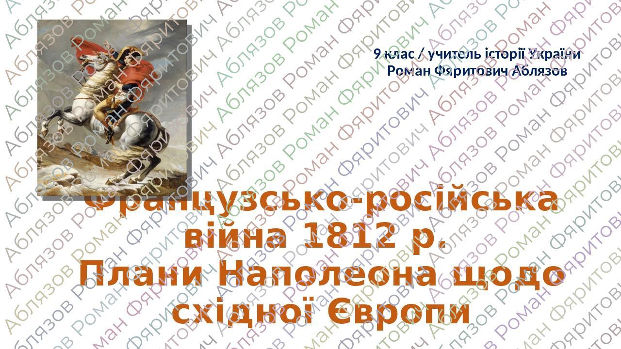 Французсько-російська війна 1812 р. Плани Наполеона щодо східної Європи ...