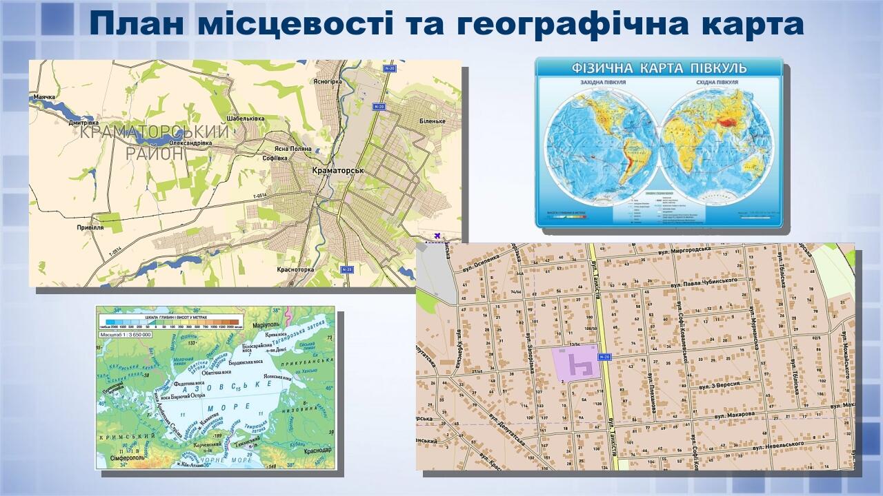 Презентація з географії 6 клас Способи зображення земної поверхні Презентація Географія