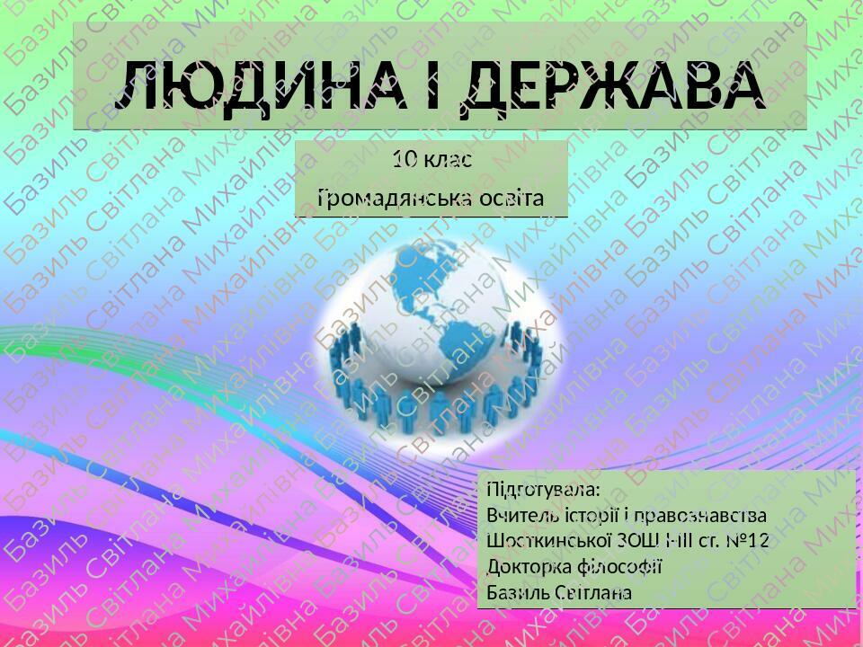 Громадянська освіта 10 клас "Людина і держава" Урок 11 | Презентація ...