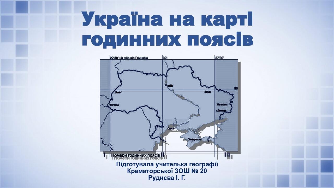 Презентація з географії 8 клас Україна на карті годинних поясів