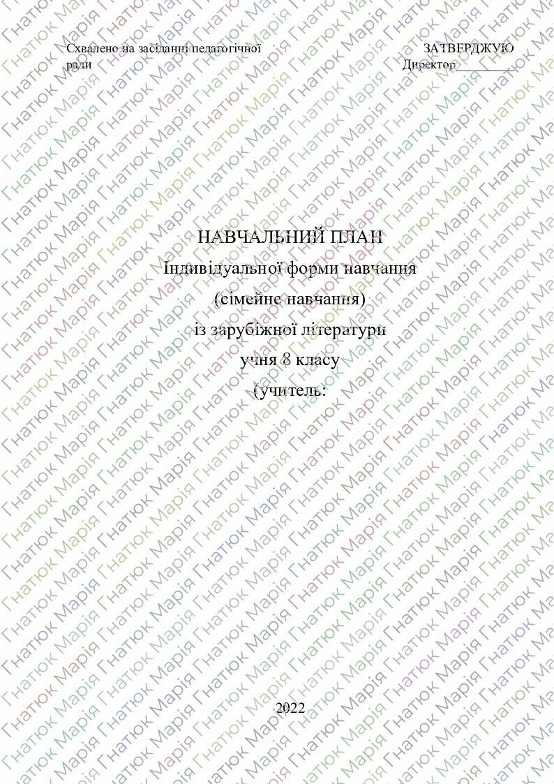 Навчальний план індивідуальної форми навчання із зарубіжної літератури 8 клас КТП Зарубіжна