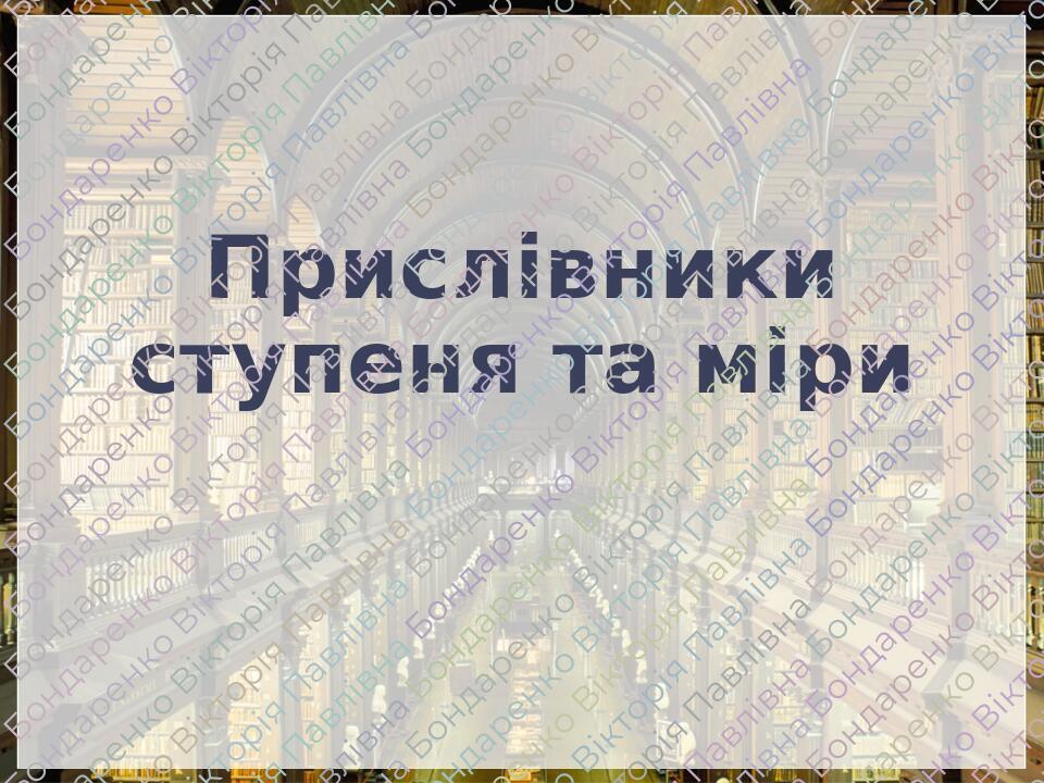 Прислівники в англійській мові Adverbs Презентація Англійська мова
