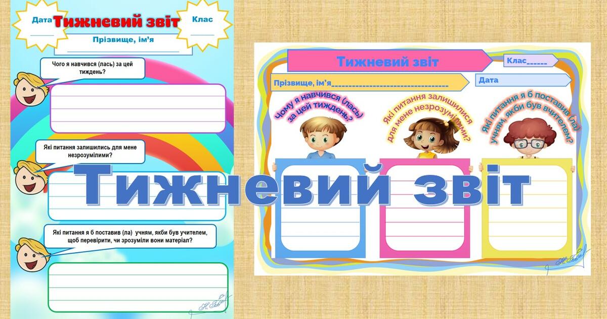 Техніка формувального оцінювання Тижневий звіт Інші методичні
