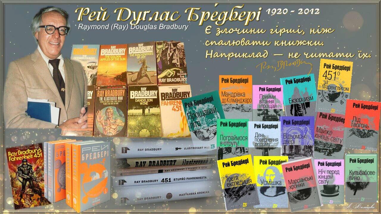 Презентація до роману Р. Бредбері "451 градус за Фаренгейтом ...